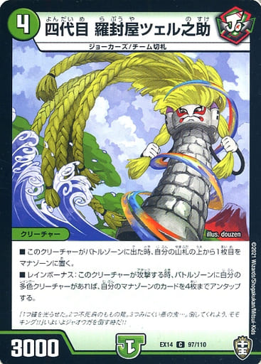 DUEL MASTERS / C / Natural / [DMEX-14] Duet × Juo Super Final Wars! 97/110 [C] : The fourth ...