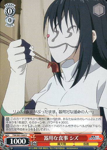 駿河屋 - TSK/S82-044[U]：器用な食事 シズ（ヴァイスシュヴァルツ）