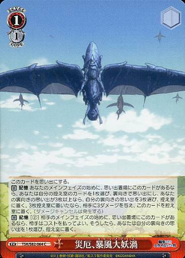 TSK/S82-064 [C] : Calamity, storm 大妖 vortex | Toy Hobby | Suruga-ya.com