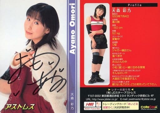 J-003 : ☆ Ayano Omori / with handwritten signature / Aiduru Kenbunroku ...