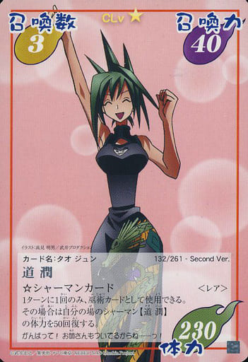 駿河屋 - 132/261 - Second Ver.[レア]：道 潤（アニメ・ゲーム）