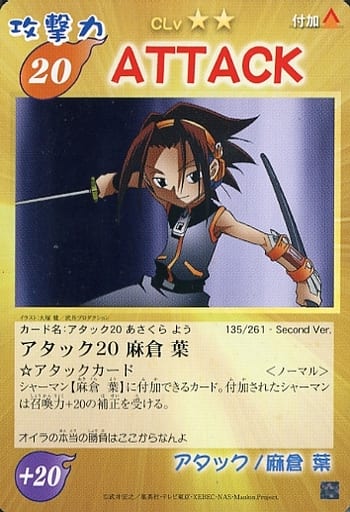 駿河屋 - 135/261 - Second Ver.[ノーマル]：アタック20 麻倉 葉（アニメ・ゲーム）