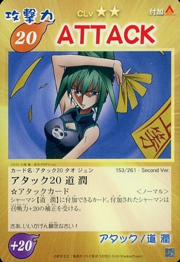 駿河屋 - 153/261 - Second Ver.[ノーマル]：アタック20 道 潤（アニメ・ゲーム）