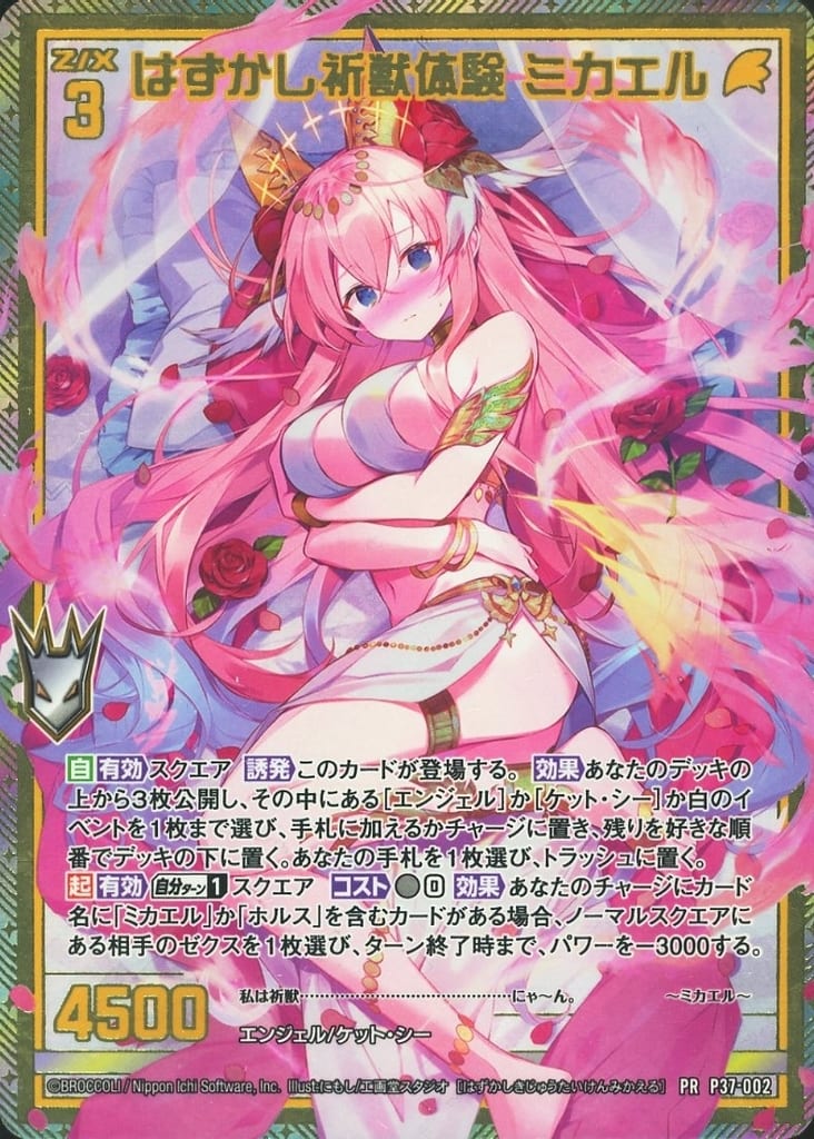 駿河屋 - P37-002[PR]：はずかし祈獣体験 ミカエル（Z/X）