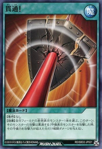 駿河屋 - RD/SBD2-JP021[N]：貫通!（遊戯王ラッシュデュエル）