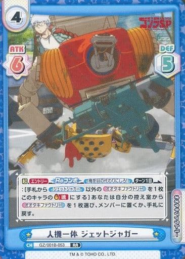 GZ/001B-053 [RR] : Man-Aircraft Integrated Jet Jaguar | Toy Hobby ...