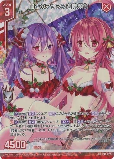 駿河屋 - P38-022[PR]：闇夜のアサシン迦陵頻伽（Z/X）