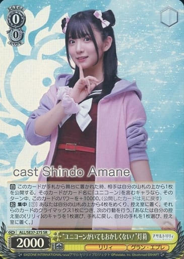 駿河屋 - ALL/SE37-27S[SR]：(ホロ)“ユニコーンがいてもおかしくない!”灯莉（ヴァイスシュヴァルツ）