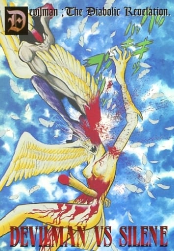 駿河屋 - H-03[ホロ]：DEVILMAN VS SILENE（アニメ・ゲーム）