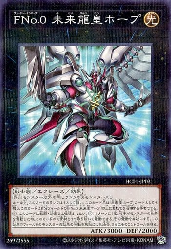 駿河屋 - HC01-JP031[NP]：FNo.0 未来龍皇ホープ（HISTORY ARCHIVE COLLECTION）