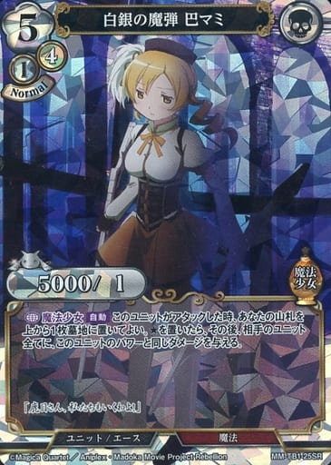 駿河屋 - MM-TB1-25SR[SR]：白銀の魔弾 巴マミ（ビルディバイド）
