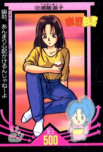 Anime Treka / Normal / YU YU HAKUSHO PP Card PART1 12 Normal : Atsuko ...