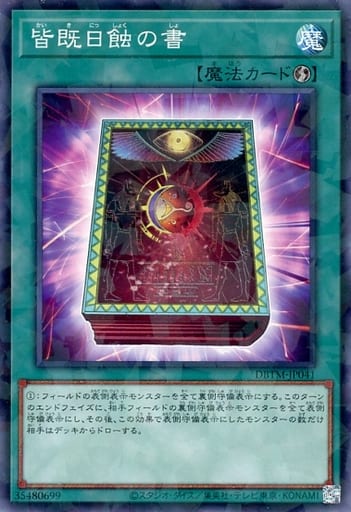 駿河屋 - DBTM-JP041[NP]：皆既日蝕の書（デッキビルドパック タクティカル･マスターズ）