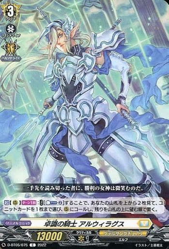 駿河屋 - D-BT05/075[C]：卓識の騎士 アルウィラグス（ヴァンガード）