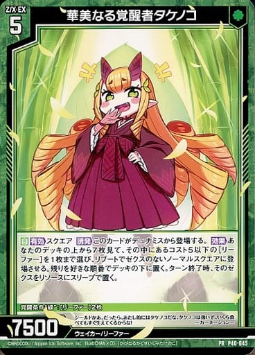 駿河屋 - P40-045[PR]：華美なる覚醒者タケノコ（Z/X）