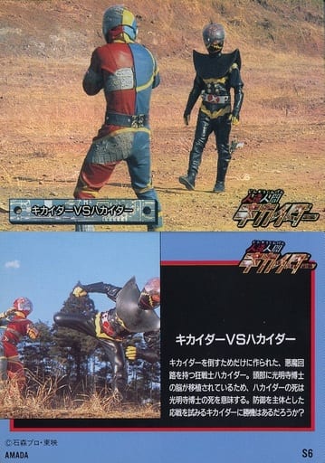 S6 : Kikaider vs. Hakaider | Toy Hobby | Suruga-ya.com
