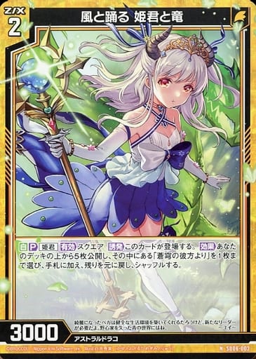 駿河屋 - SD06-003[N]：風と踊る 姫君と竜（Z/X）