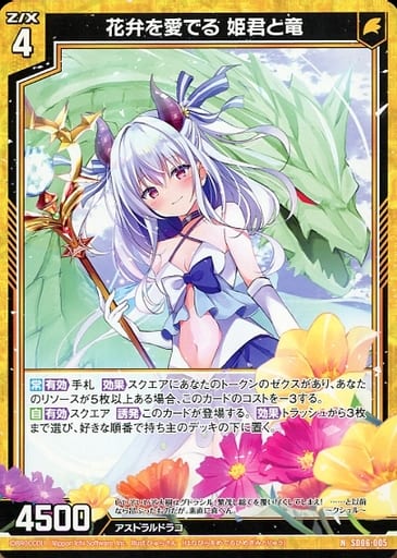 駿河屋 - SD06-005[N]：花弁を愛でる 姫君と竜（Z/X）