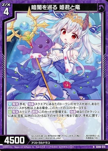 駿河屋 - SD06-014[N]：暗闇を巡る 姫君と竜（Z/X）