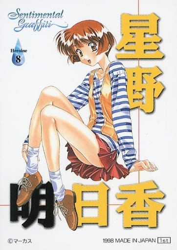 駿河屋 - Heroine 8：星野明日香（アニメ・ゲーム）