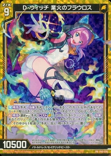 駿河屋 - P40-016[PR]：D・ウィッチ 業火のフラウロス(ホログラムレア)（Z/X）