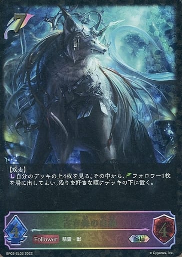 駿河屋 - BP02-SL03[SL]：古き森の白狼（シャドウバース エボルヴ）