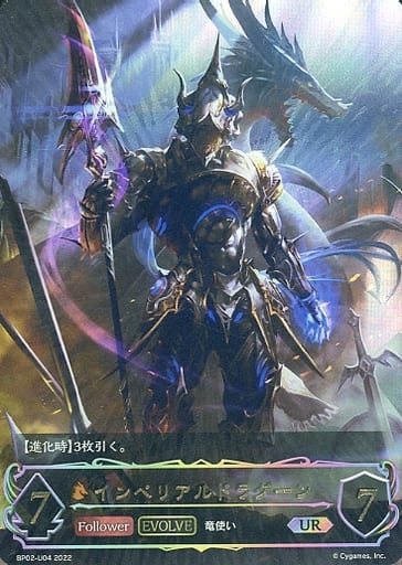 駿河屋 - BP02-U04[UR]：インペリアルドラグーン（シャドウバース エボルヴ）