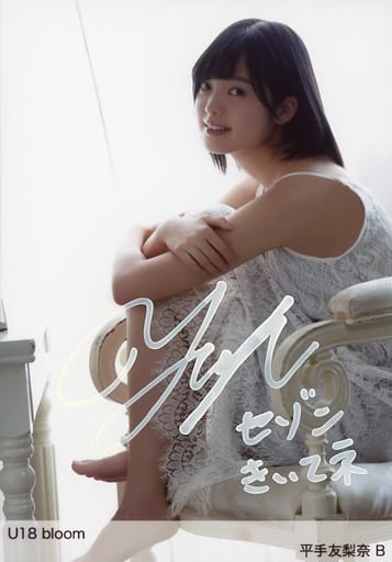 駿河屋 - B：☆平手友梨奈/直筆サイン入り/「U18 bloom」ランダム生写真（女性生写真）