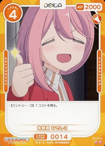 OSICA (Oshika) / N / Character Cactor / Laid-Back Camp booster pack 01-014 [N] : Nadeshiko ...