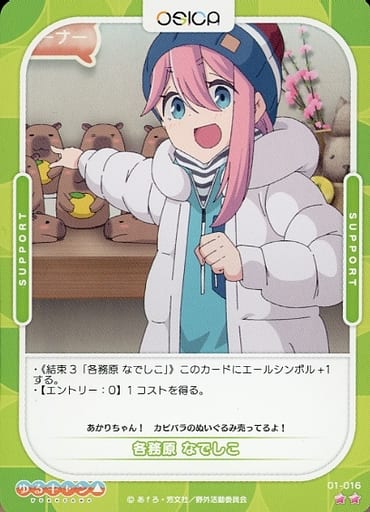 OSICA (Oshika) / N / Support / Laid-Back Camp booster pack 01-016 [N] : Nadeshiko Kagamihara ...
