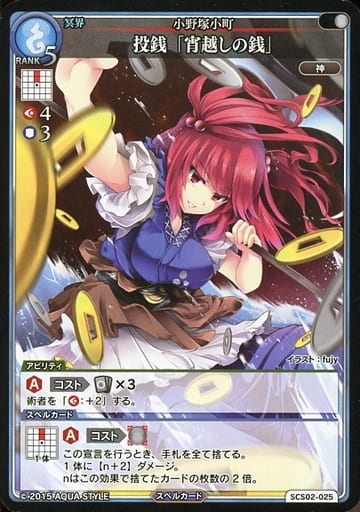 駿河屋 - SCS02-025[UC]：投銭「宵越しの銭」（アニメ・ゲーム）