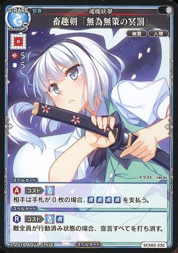 駿河屋 - SCS02-232[UC]：畜趣剣「無為無策の冥罰」（アニメ・ゲーム）