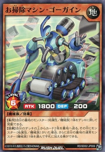 駿河屋 - RD/SD02-JP006[N]：お掃除マシン・ゴーガイン（遊戯王ラッシュデュエル）