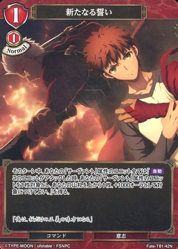 駿河屋 - Fate-TB1-42N[N]：新たなる誓い（ビルディバイド）