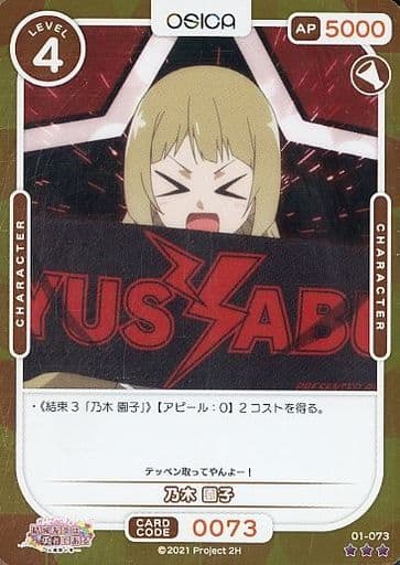 駿河屋 - 01-073[RP]：(ホロ)乃木 園子（OSICA（オシカ））