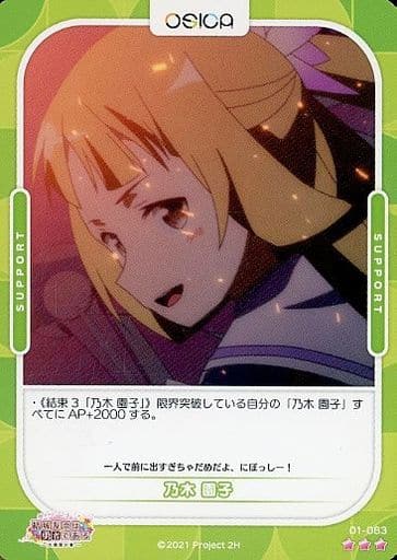 駿河屋 - 01-083[R]：乃木 園子（OSICA（オシカ））