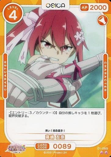 駿河屋 - 01-089[N]：高嶋 友奈（OSICA（オシカ））