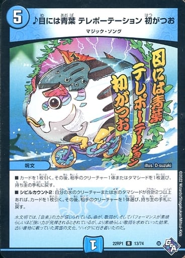 駿河屋 - 13/74[R]：♪目には青葉 テレポーテーション 初がつお（デュエルマスターズ）