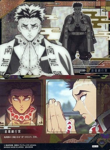 駿河屋 - W6-35[GR]：悲鳴嶼行冥（アニメ・ゲーム）