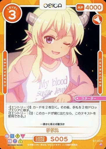 駿河屋 - S1-005[ST]：リリス（OSICA（オシカ））