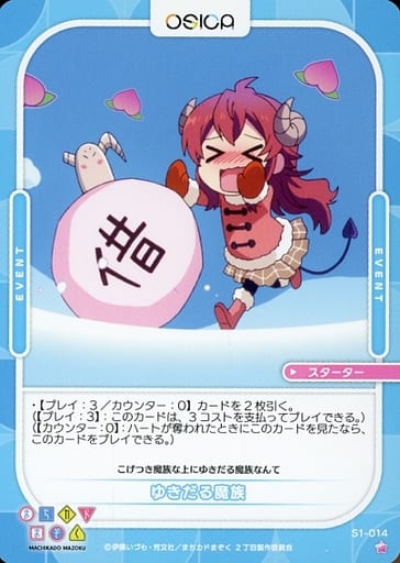駿河屋 - S1-014[ST]：ゆきだる魔族（OSICA（オシカ））