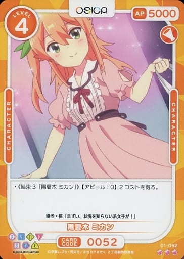 駿河屋 - 01-052[R]：陽夏木 ミカン（OSICA（オシカ））