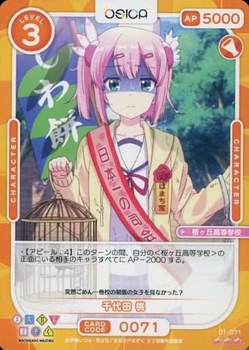 駿河屋 - 01-071[R]：千代田 桃（OSICA（オシカ））