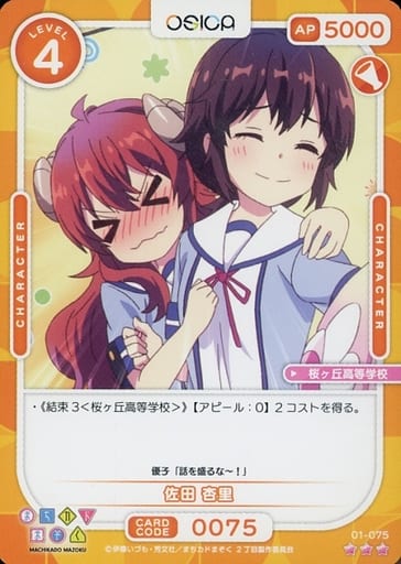 駿河屋 - 01-075[R]：佐田 杏里（OSICA（オシカ））