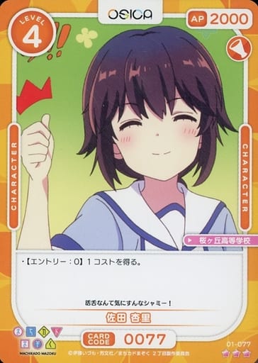 駿河屋 - 01-077[R]：佐田 杏里（OSICA（オシカ））