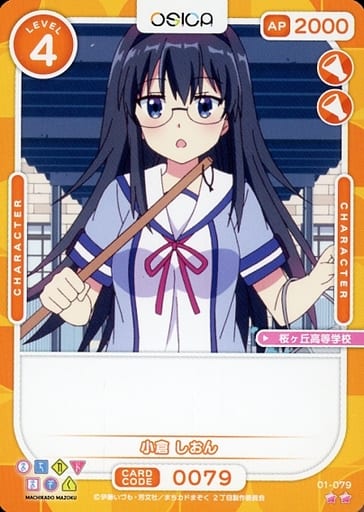 駿河屋 - 01-079[N]：小倉 しおん（OSICA（オシカ））