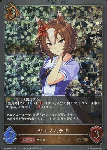 駿河屋 - CP01-P37[BR]：(プレミアム)ヤエノムテキ（シャドウバース エボルヴ）