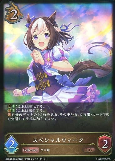 駿河屋 - CSD01-005[LG]：スペシャルウィーク（シャドウバース エボルヴ）