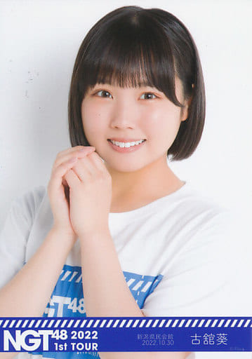 古館葵/豐胸・新瀉縣民會館2022.10.30/NGT48 1 st現場巡演 隨機生寫真新瀉縣ver. | 雜貨・小配件 | Suruga-ya.com