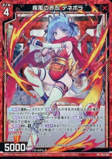駿河屋 - P43-001[PR]：疾風の赤忍 デネボラ(ホログラムレア)（Z/X）
